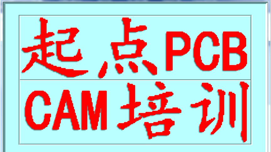 PCB抄板演示(HDI)-1,Genesis2000培训,起点CAM培训,Genesis培训