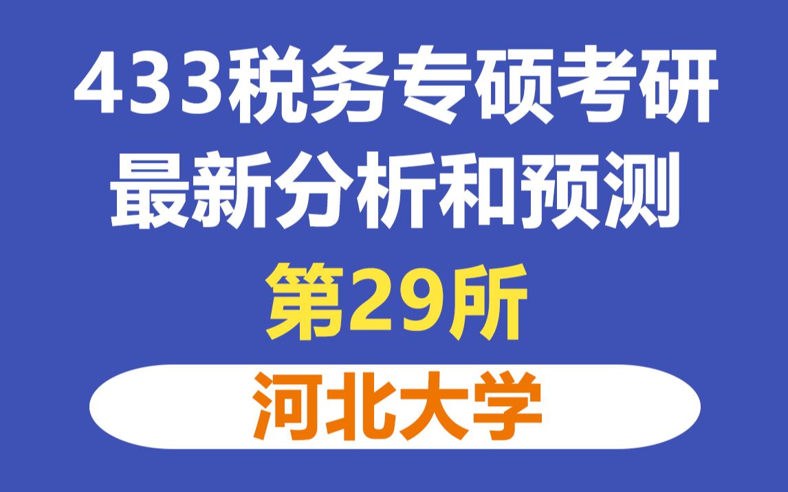 河北大学税务专硕考情分析及复习规划含23最新分析和24难度预测(23...