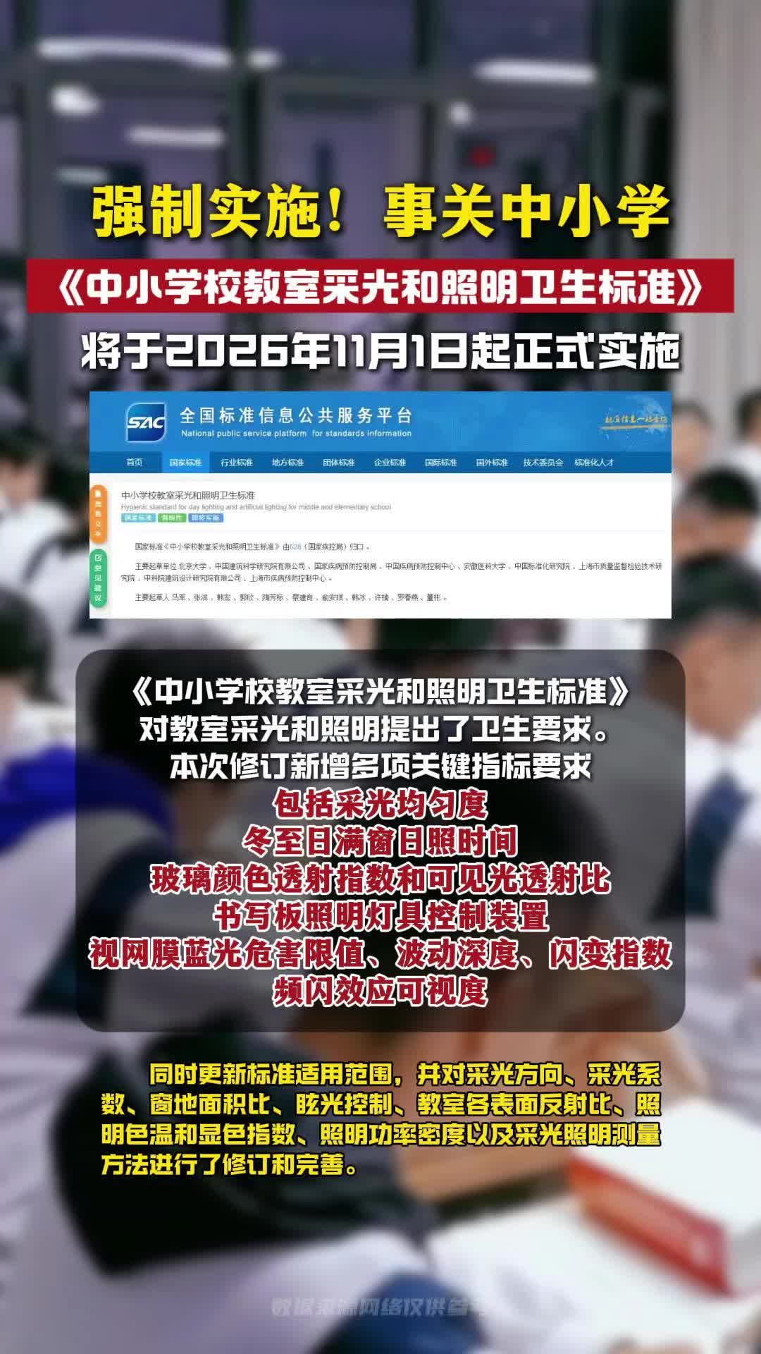 《中小学校教室采光和照明卫生标准》发布!2026年11月1日起正式...
