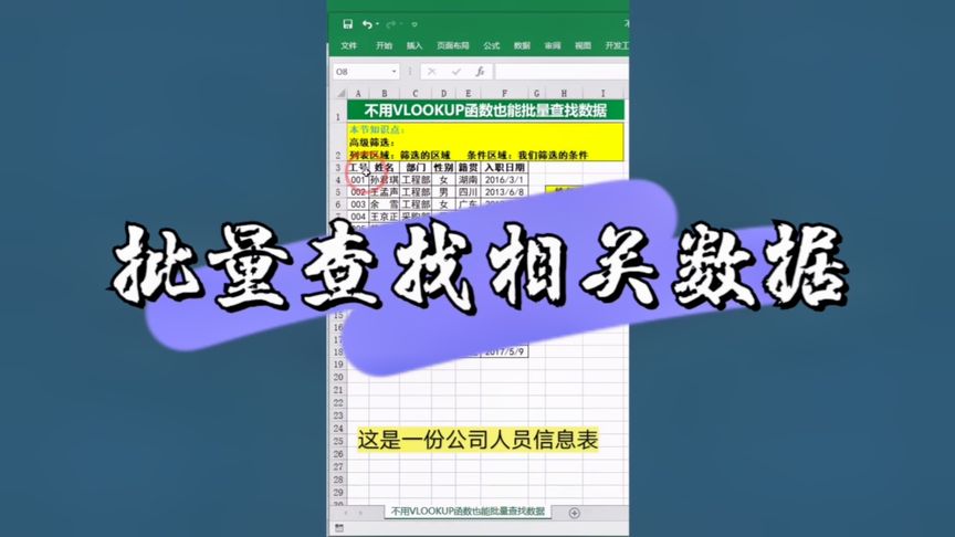 不用VLOOKUP函数也能批量查找数据,这样也很方便简单。