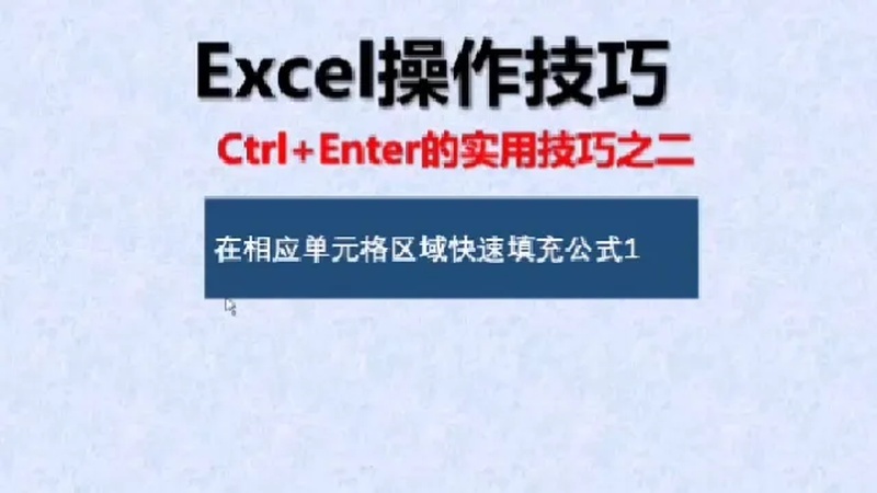 上热门 Excel操作技巧:利用Ctrl+Enter的实用技巧二