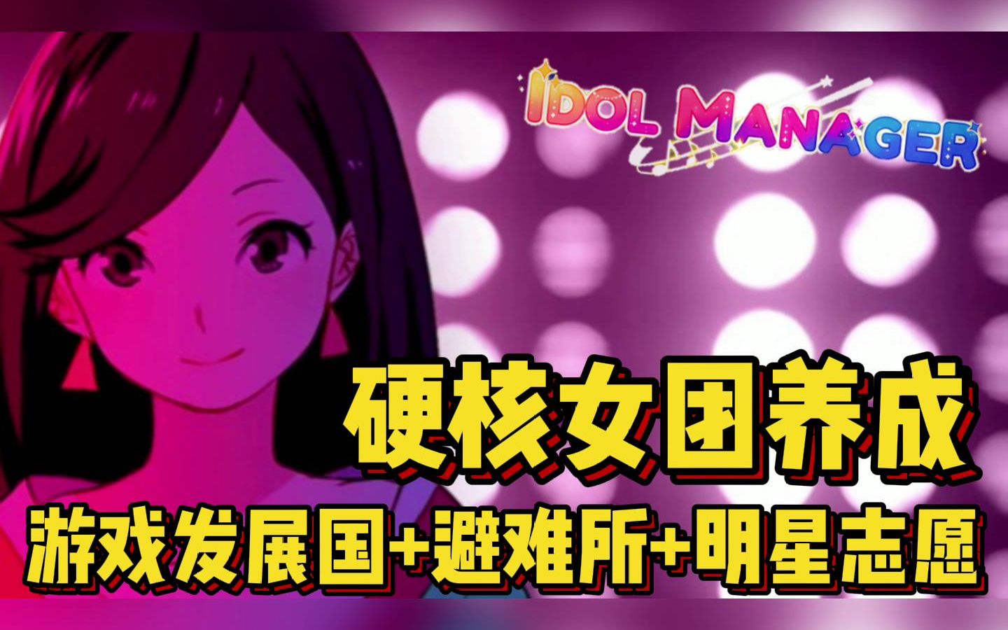 【新游评测&实况】Mod加持的硬核女团经营!『idol manager』