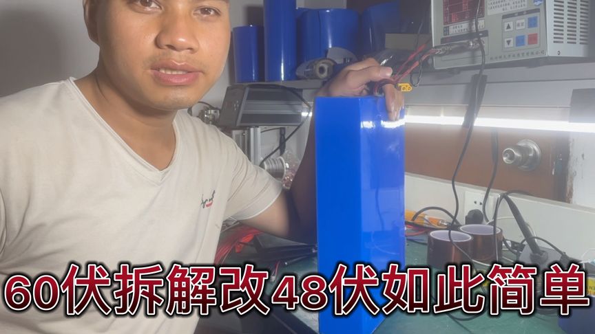 教大家如何把60伏电动车锂电池改成48伏。