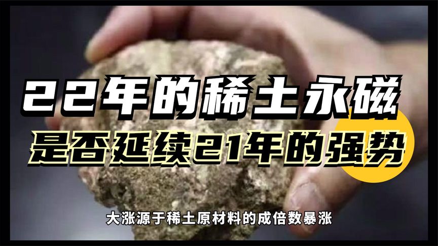 2022年的稀土永磁能否延续21年的强势?