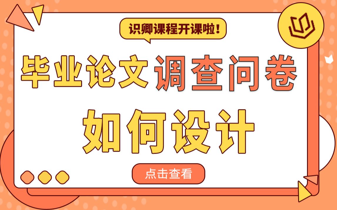 毕业论文的调查问卷怎么设计?套用这个思路,轻松解决问题!
