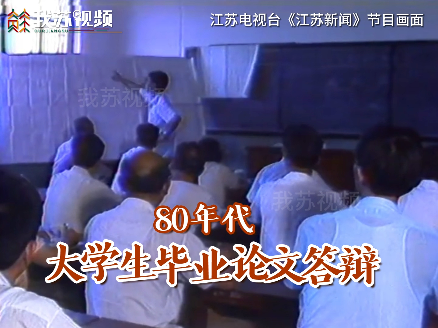 80年代大学生毕业论文答辩影像