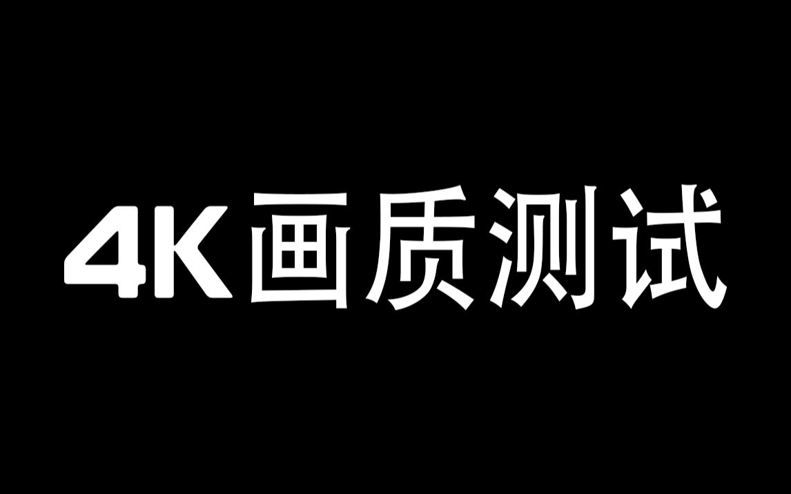 4K画质测试
