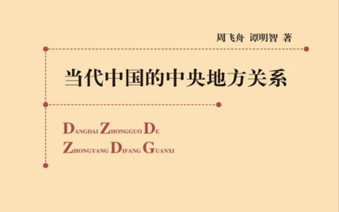 微信读书:当代中国的中央地方关系1～周飞舟