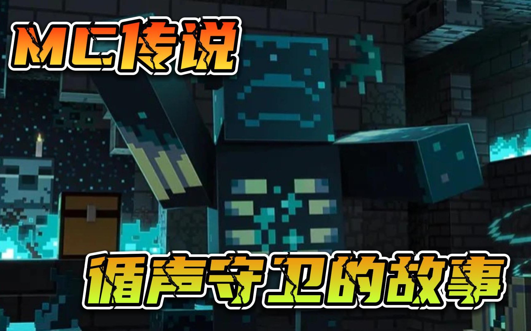 我的世界:地下深处的古城,深暗之域到底隐藏着什么?_单机游戏热门视频