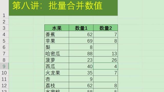 选择性粘贴第八讲:批量合计数据
