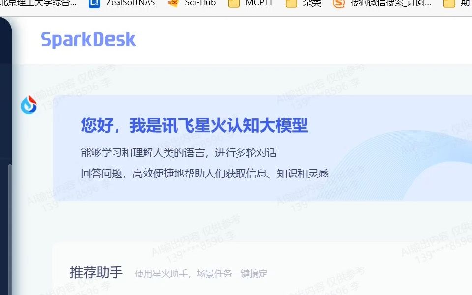 利用API访问讯飞星火认知大模型平台