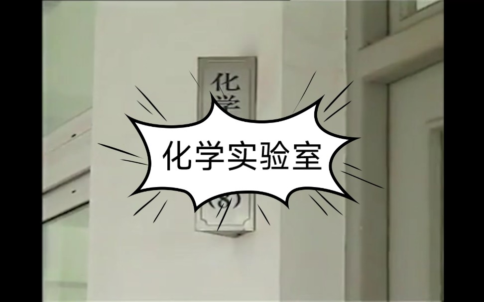 【鬼畜】化学实验室