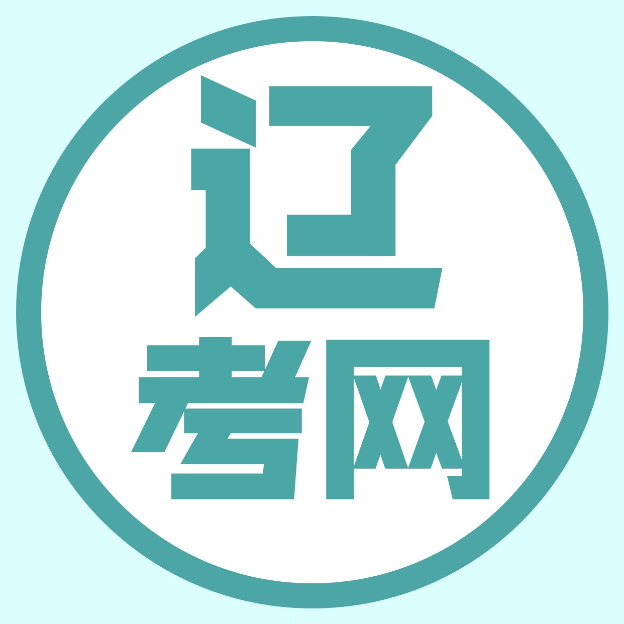辽考网 