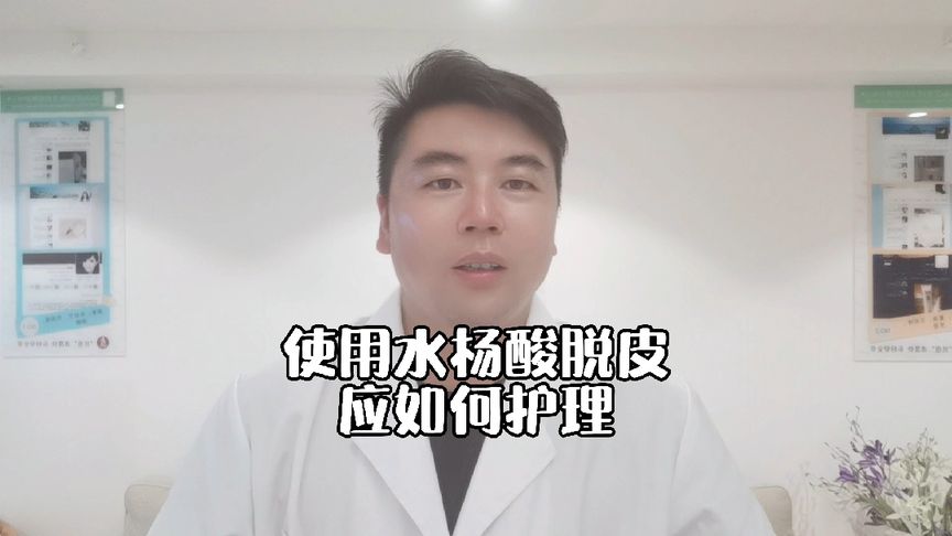 使用水杨酸脱皮后几天可以恢复?应如何正确护理?
