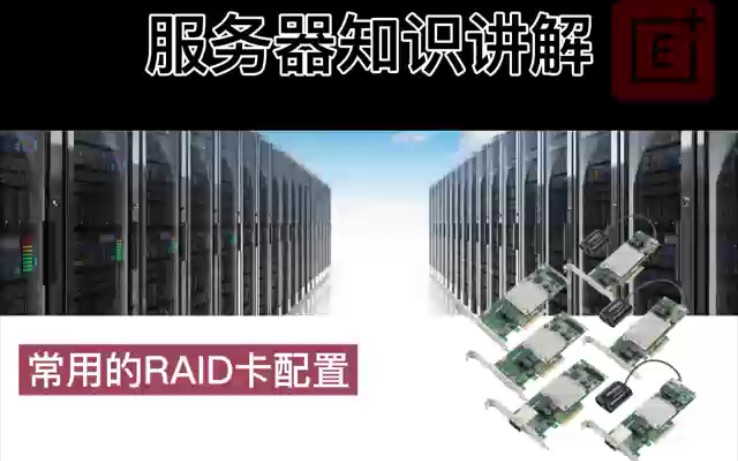 组装服务器 RAID raid 阵列 RAID卡配置 RAID卡设置 阵列卡配置 阵列...