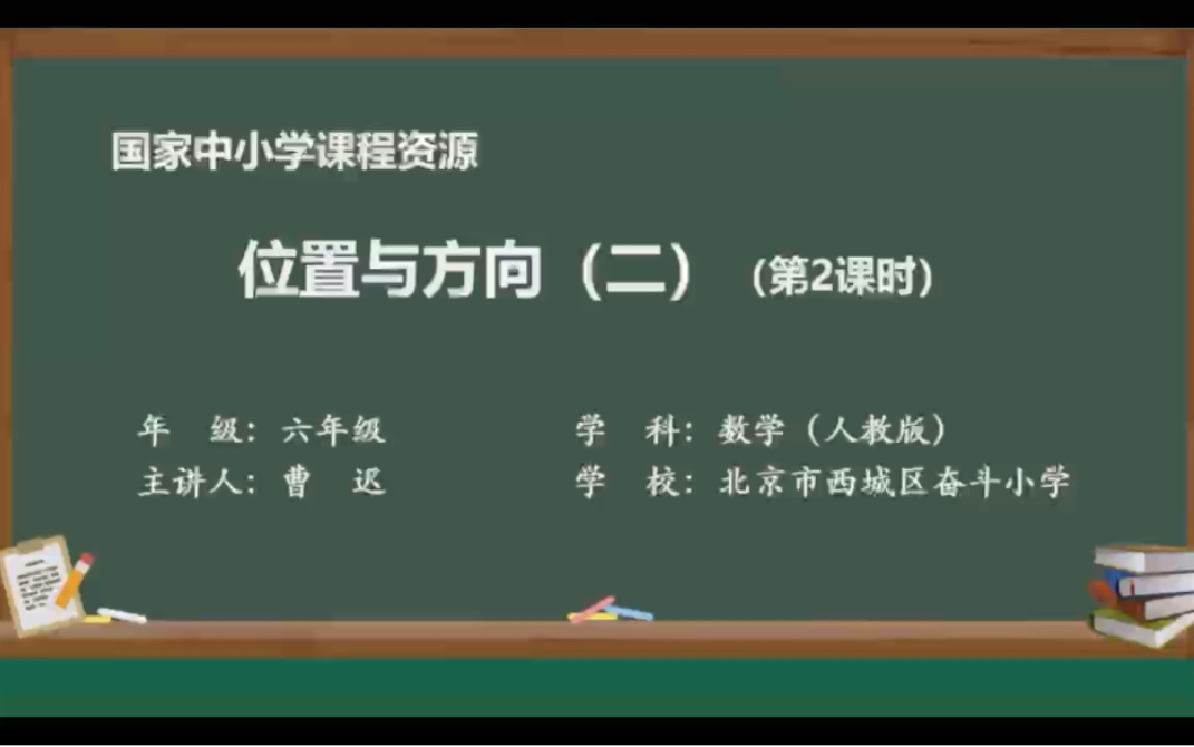 人教版小学数学六年级上册第二单元《位置与方向(二)》第2课时
