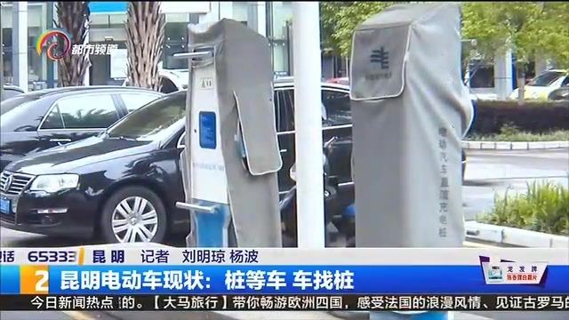 昆明电动车现状:桩等车 车找桩