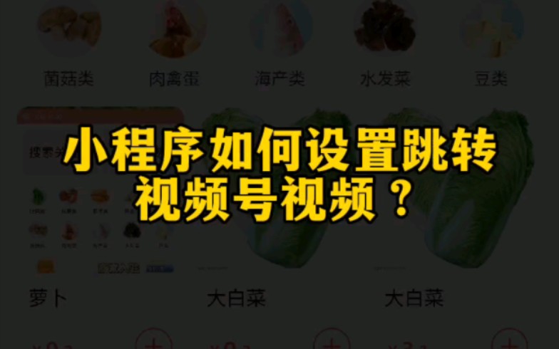 小程序如何设置跳转视频号视频?