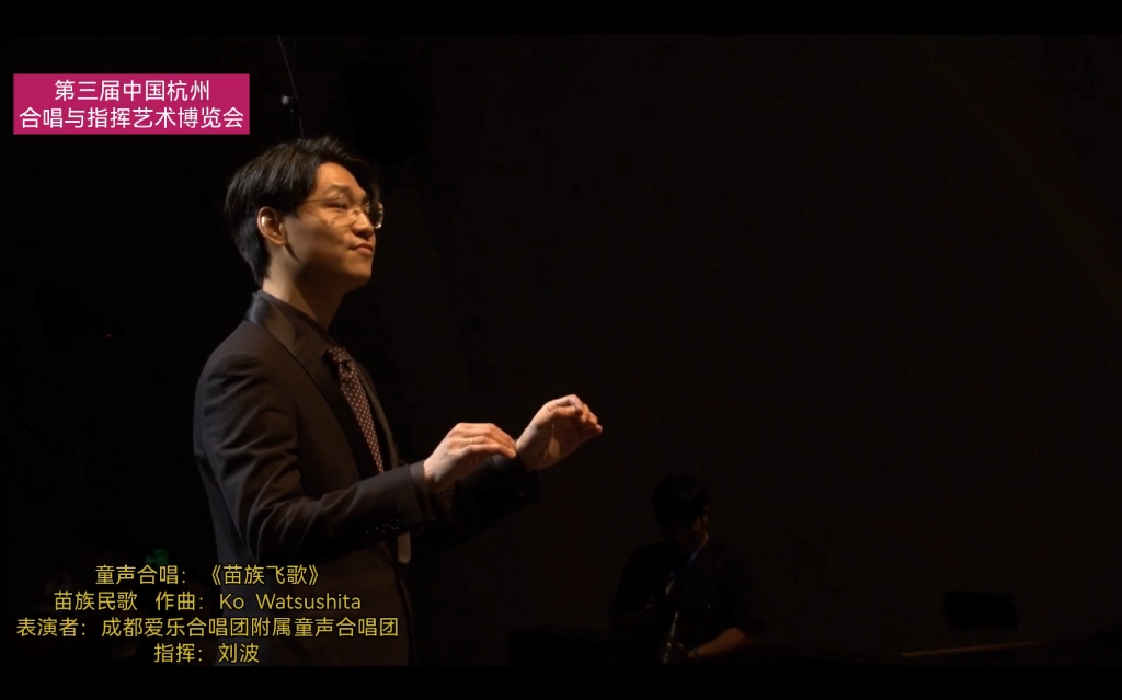 童声合唱:《苗族飞歌》 苗族民歌 作曲:Ko Watsushita 指挥:刘波