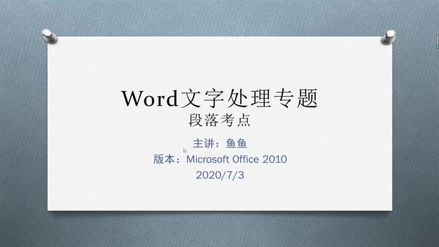 教程 | 段落考点(一):基础考点、项目符号和编号、双行合一