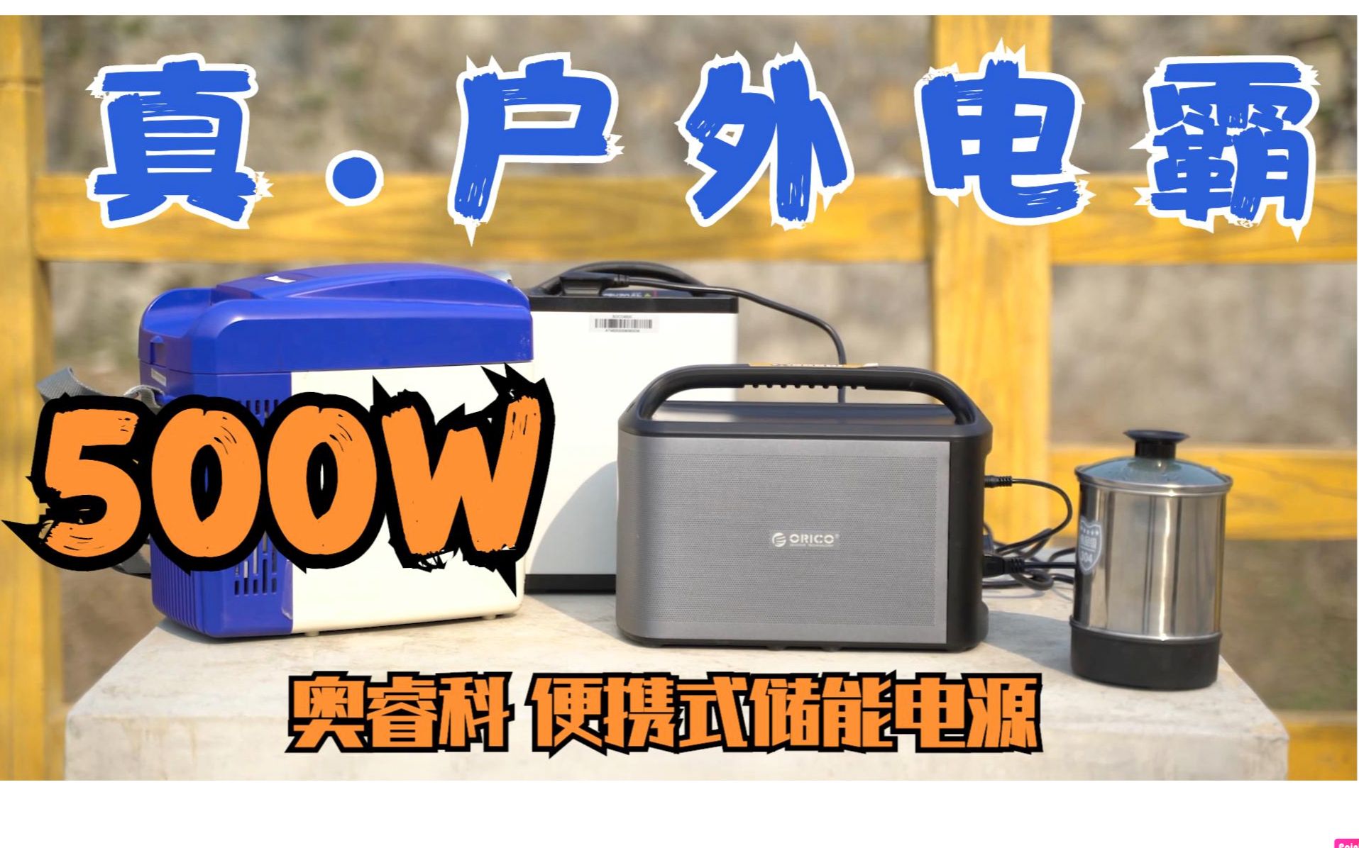 电锅 冰箱 还有电动车?!我的500W 户外电源全给办了!