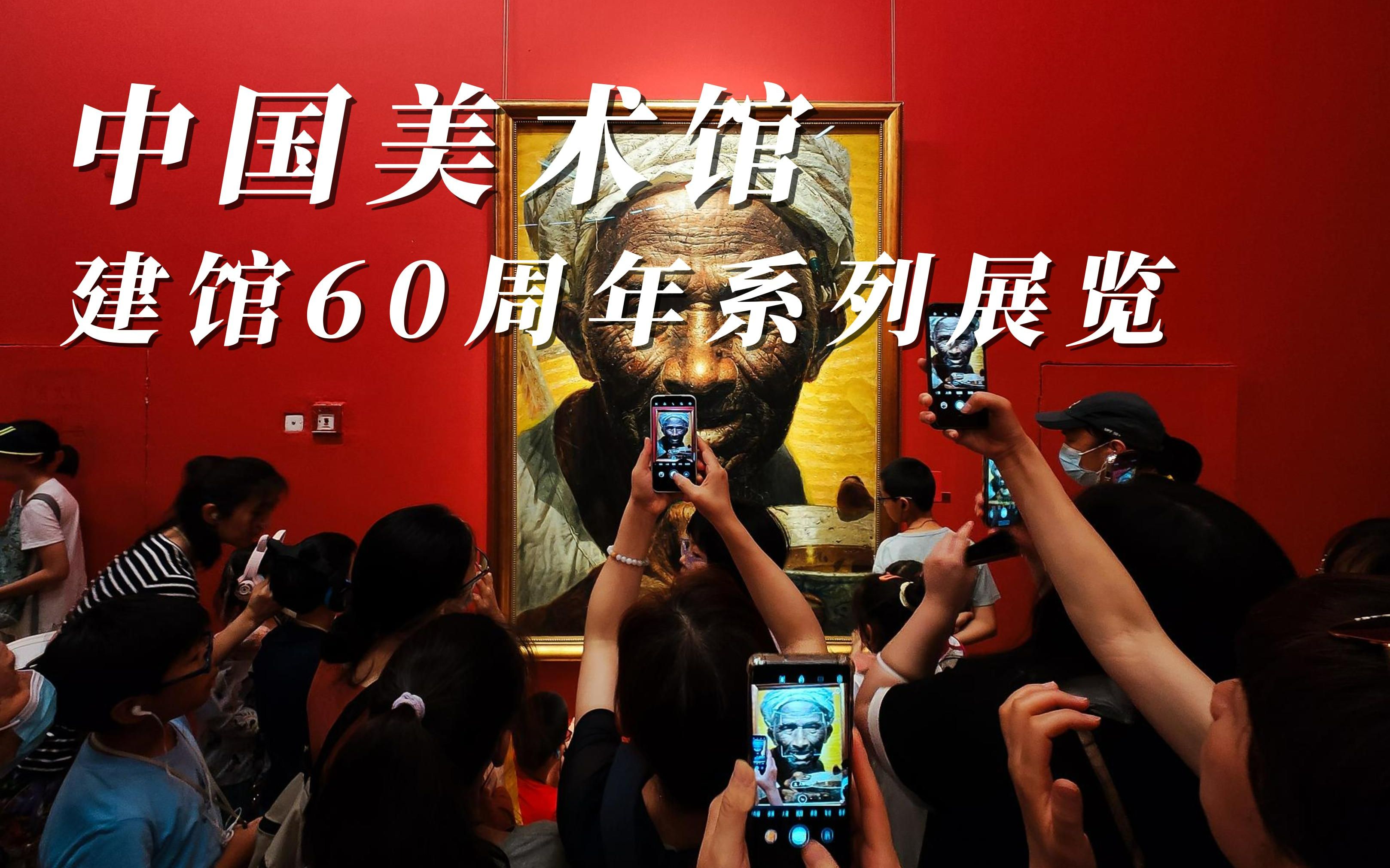 中国美术馆60周年展览,各类艺术的集大成者!