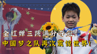 愤怒!全红婵三跳满分强势夺冠,却遭澳媒无底线恶毒攻击,输不起
