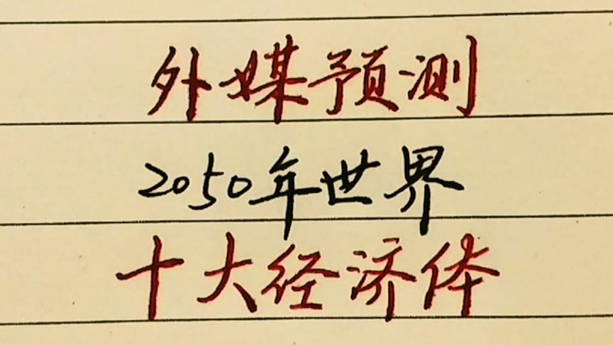 外媒预测2050年世界十大经济体,中国排名第一