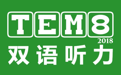 英语 | 历年英语专八考式听力真题 (双语滚动字幕)【听力巴士】
