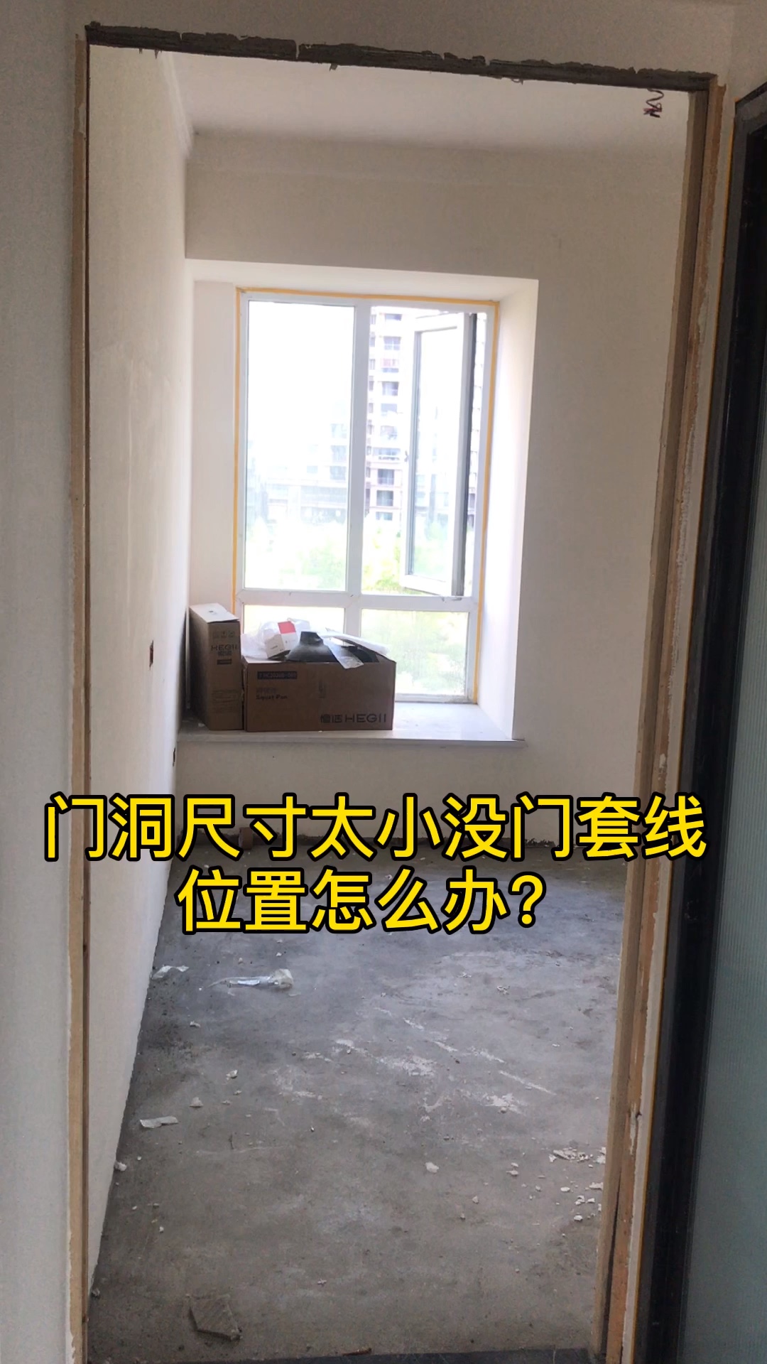 房间门洞尺寸太小没门垛怎么办?•南昌装修