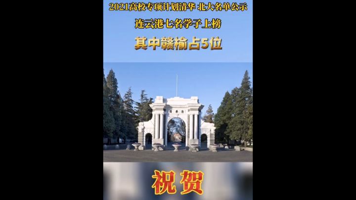 2021高校专项计划清华北大名单公示连云港七名学子上榜赣榆占5位