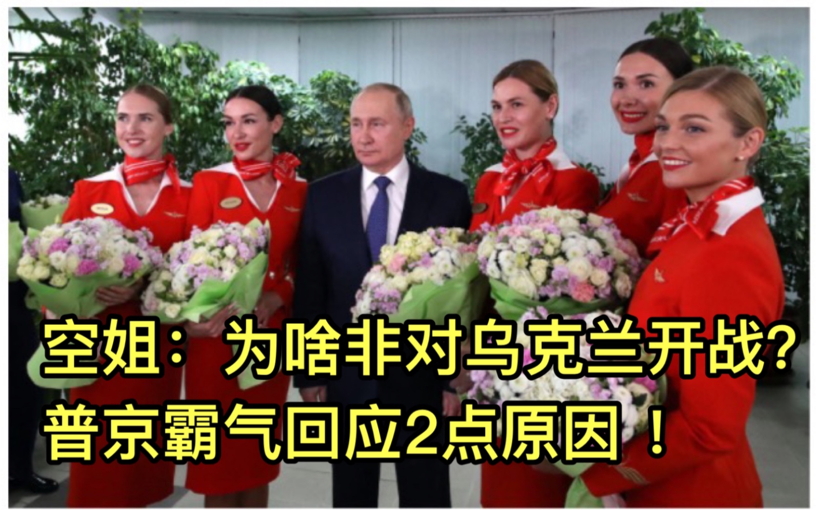 美女空姐当面问普京，为啥要对乌克兰动武?普京霸气回应2点原因