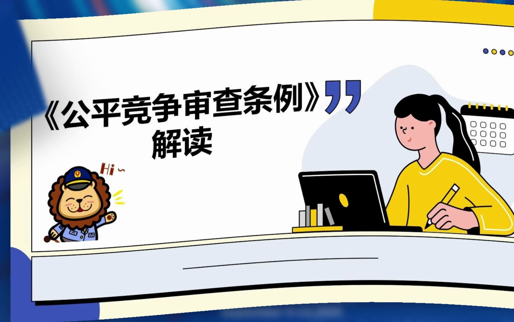 《公平竞争审查条例》解读