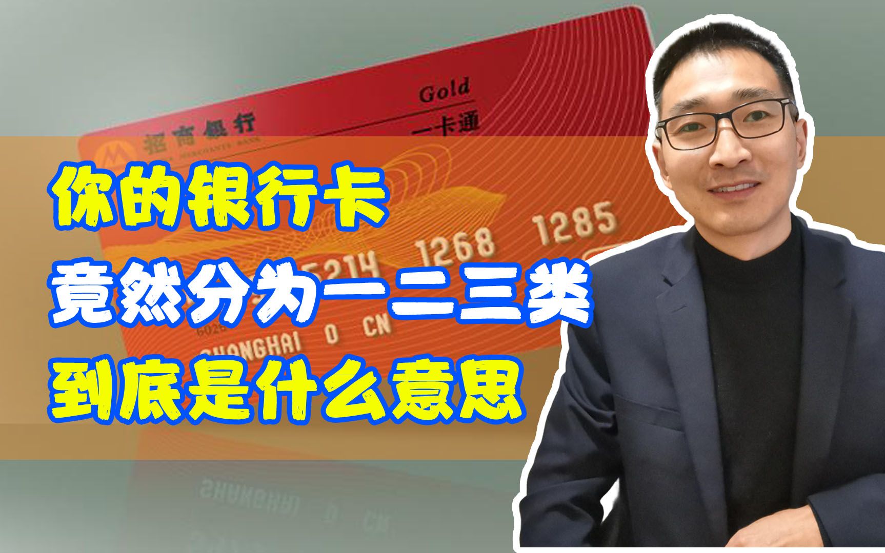 银行卡竟然分一二三类,到底是什么意思?