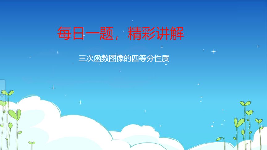 五分钟解决三次函数图像的四等分性质问题