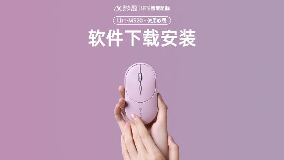 讯飞智能鼠标Lite-M320使用教程--软件下载安装