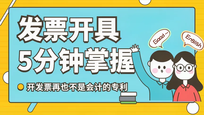 会计真景实操(4):3分钟掌握发票开具流程,会计们都收藏了!