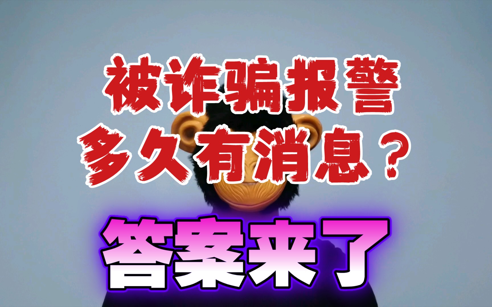 被诈骗报警多久有消息?答案来了