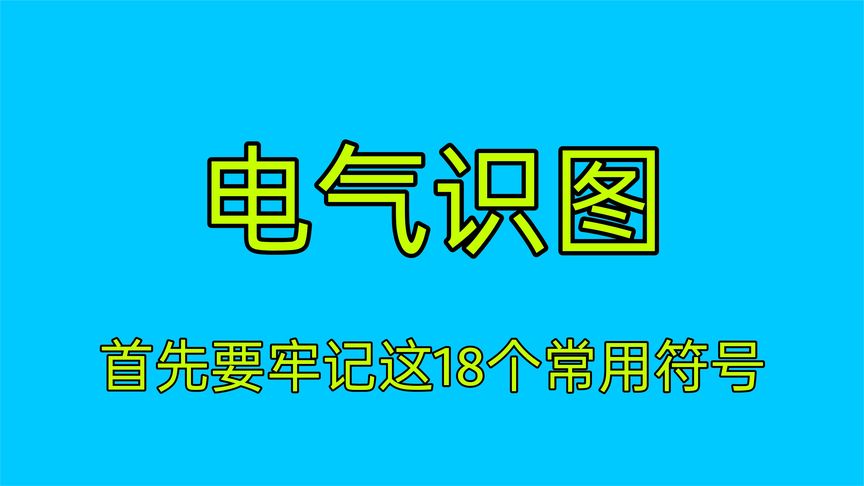 学习电气电路图,请牢记这18个电气符号,千万不要输在起跑线上