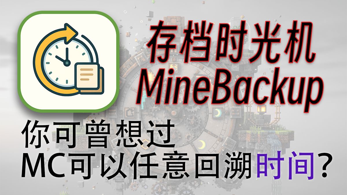 MC玩家人手必备!最强大且通用的备份工具。用 3 分钟夺走你的赞~ | 一...
