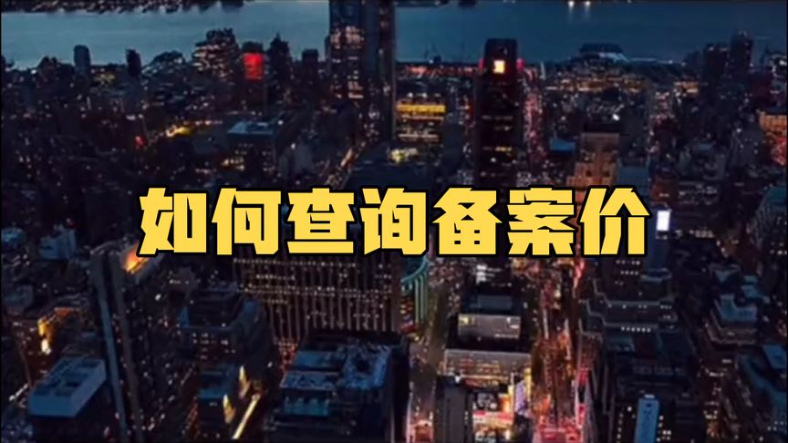 备案价就是销售底价吗,如何查询备案价?