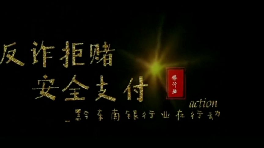 反诈拒赌 安全支付_黔东南银行业在行动#手绘视频#反诈拒赌宣传
