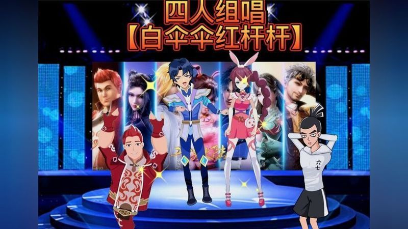 四人组唱 红伞伞白杆杆 谁的支持最多呢