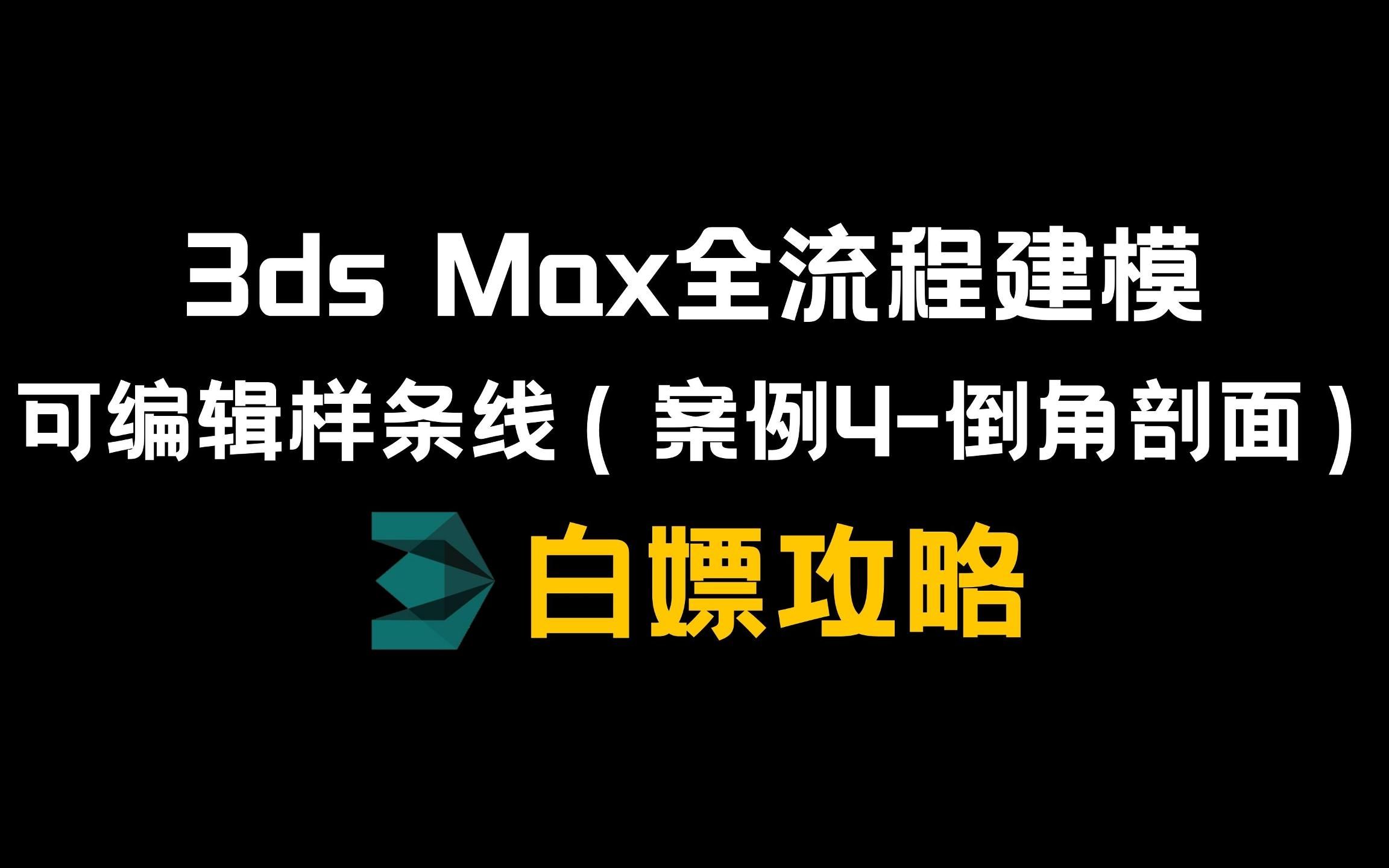 有间教室丨3ds Max基础操作(可编辑样条线-案例4-倒角剖面)