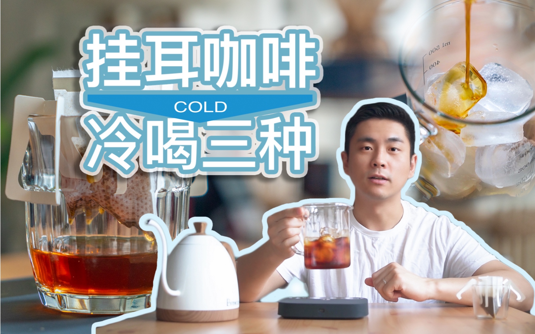 夏日挂耳包的正确打开方式,用冰咖啡拯救你的酷暑