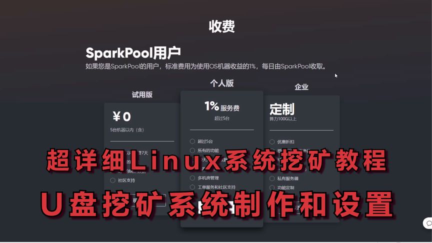 超详细的Linux系统显卡挖矿教程,星火Flint OS制作U盘挖矿和设置