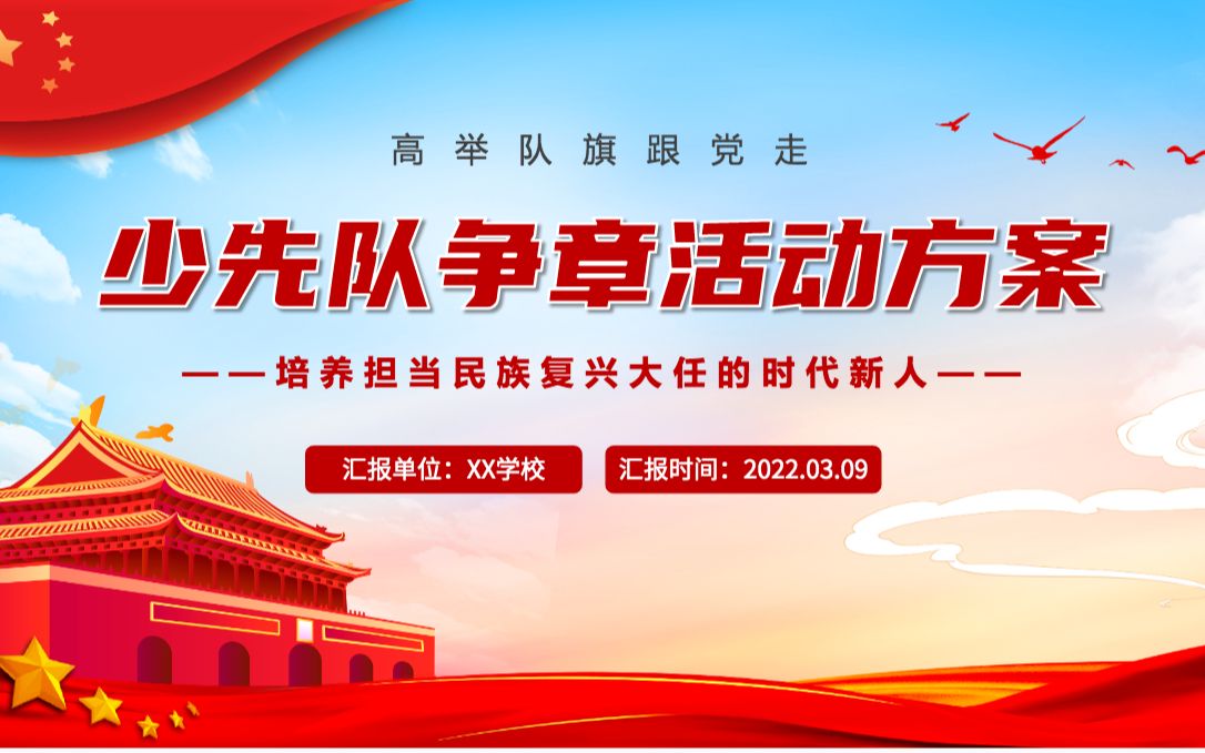2022少先队争章活动方案PPT红蓝大气水彩风少先队员专题课件模板