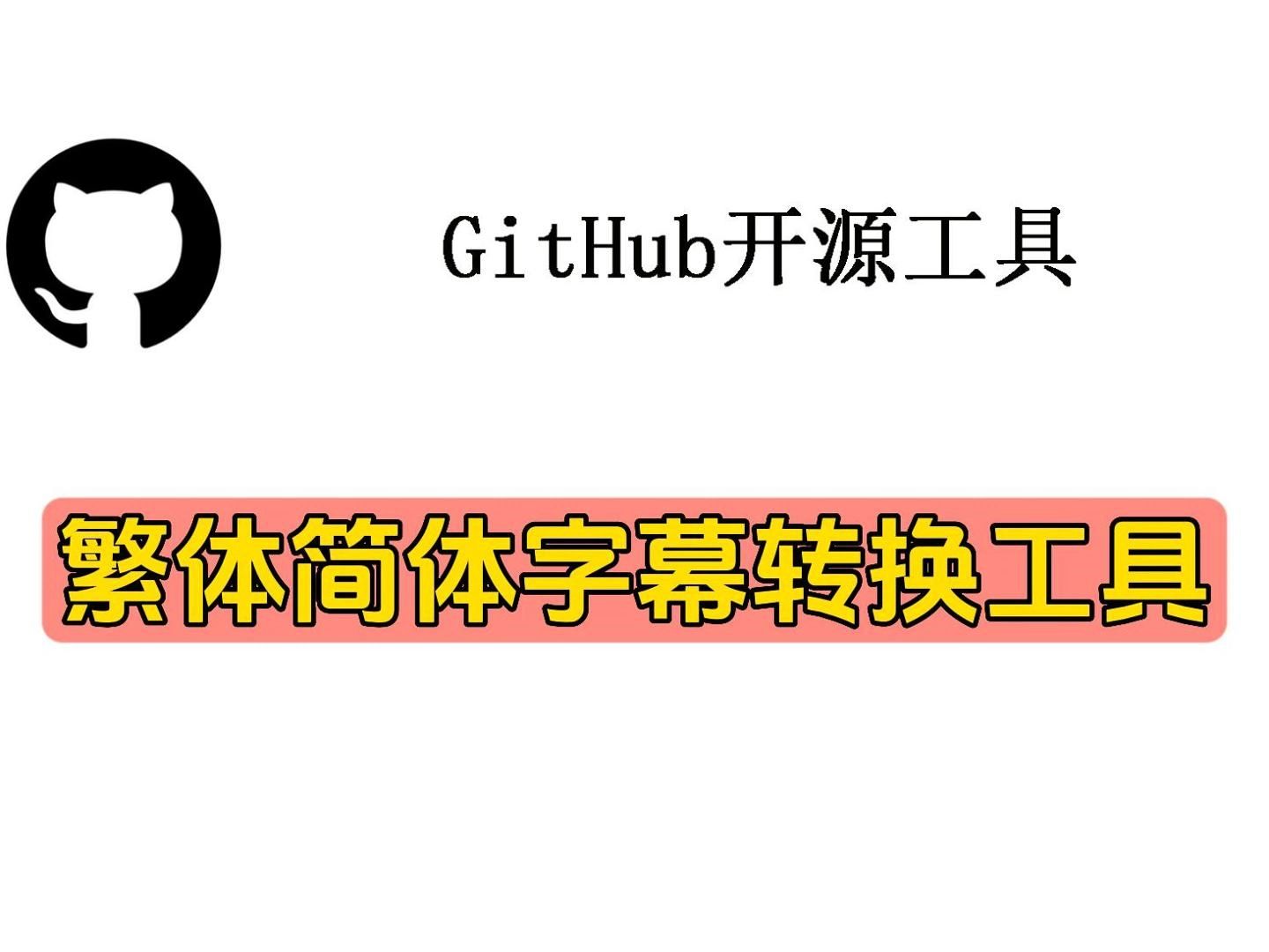 繁体简体字幕转换工具