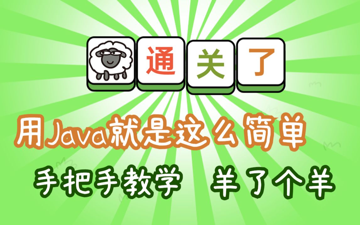 【羊了个羊java视频教程】4分钟用Java开发羊了个羊【附源码课件】...