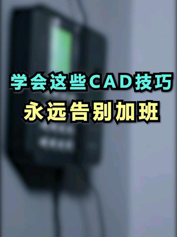 学会这些CAD技巧,永远告别加班